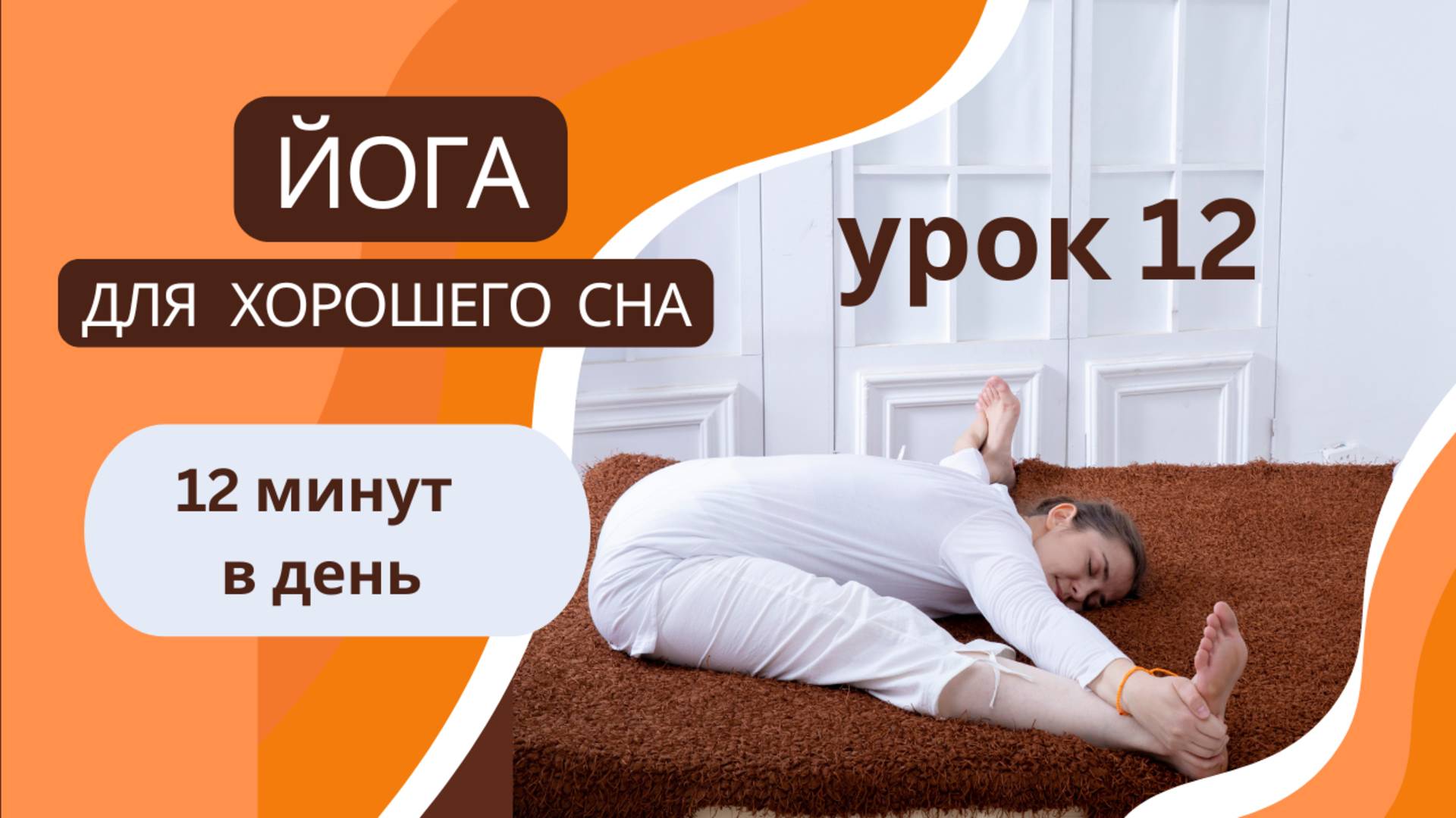 От стресса к спокойствию: 12 минут йоги перед сном. Урок 12.