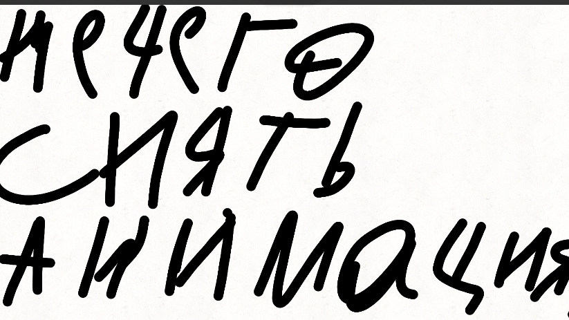 нечего снять анимация