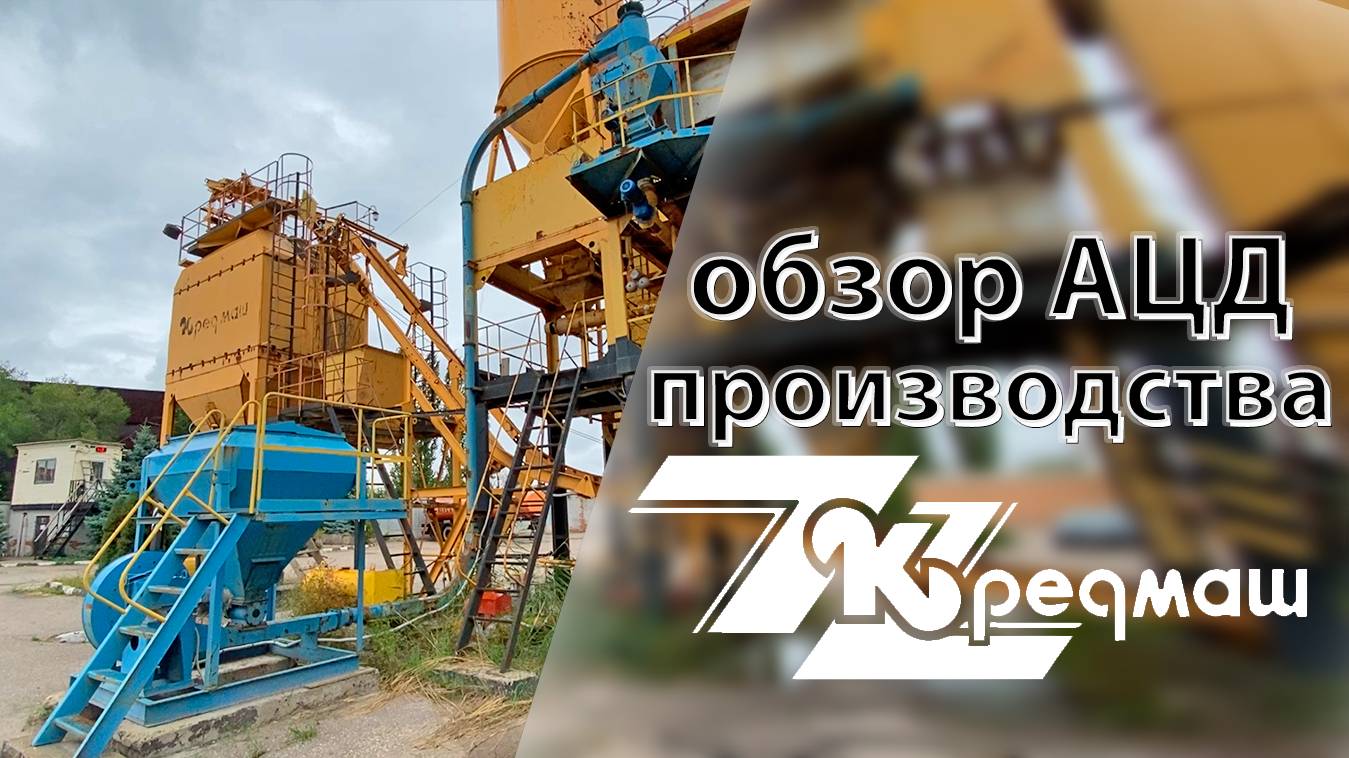 АЦД производства Кредмаш на АБЗ ДС 185