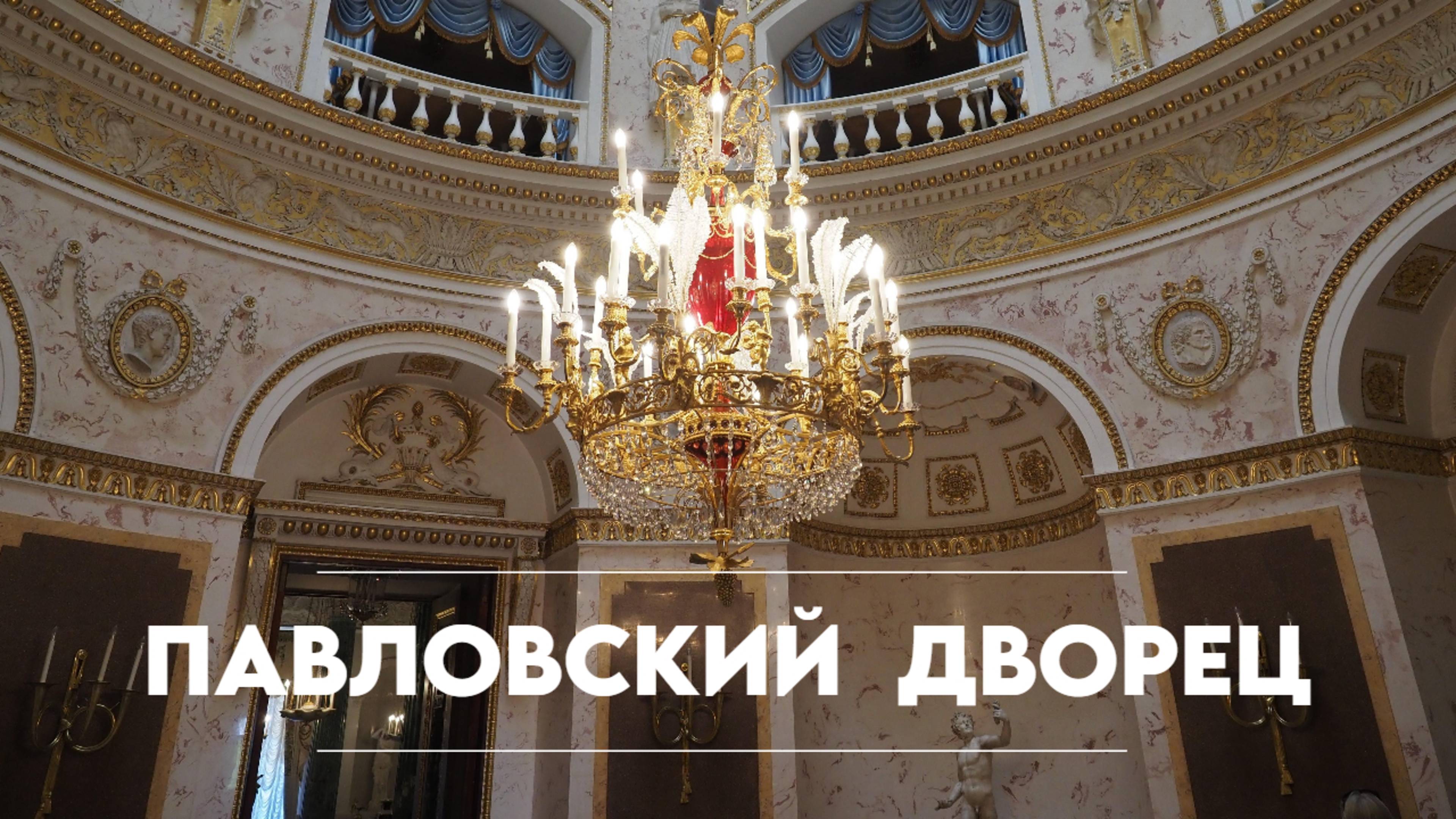 Интерьеры Павловского дворца