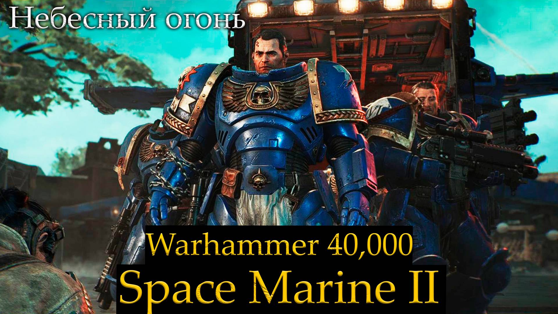 Небесный огонь - Warhammer 40,000: Space Marine II - Прохождение игры часть 2