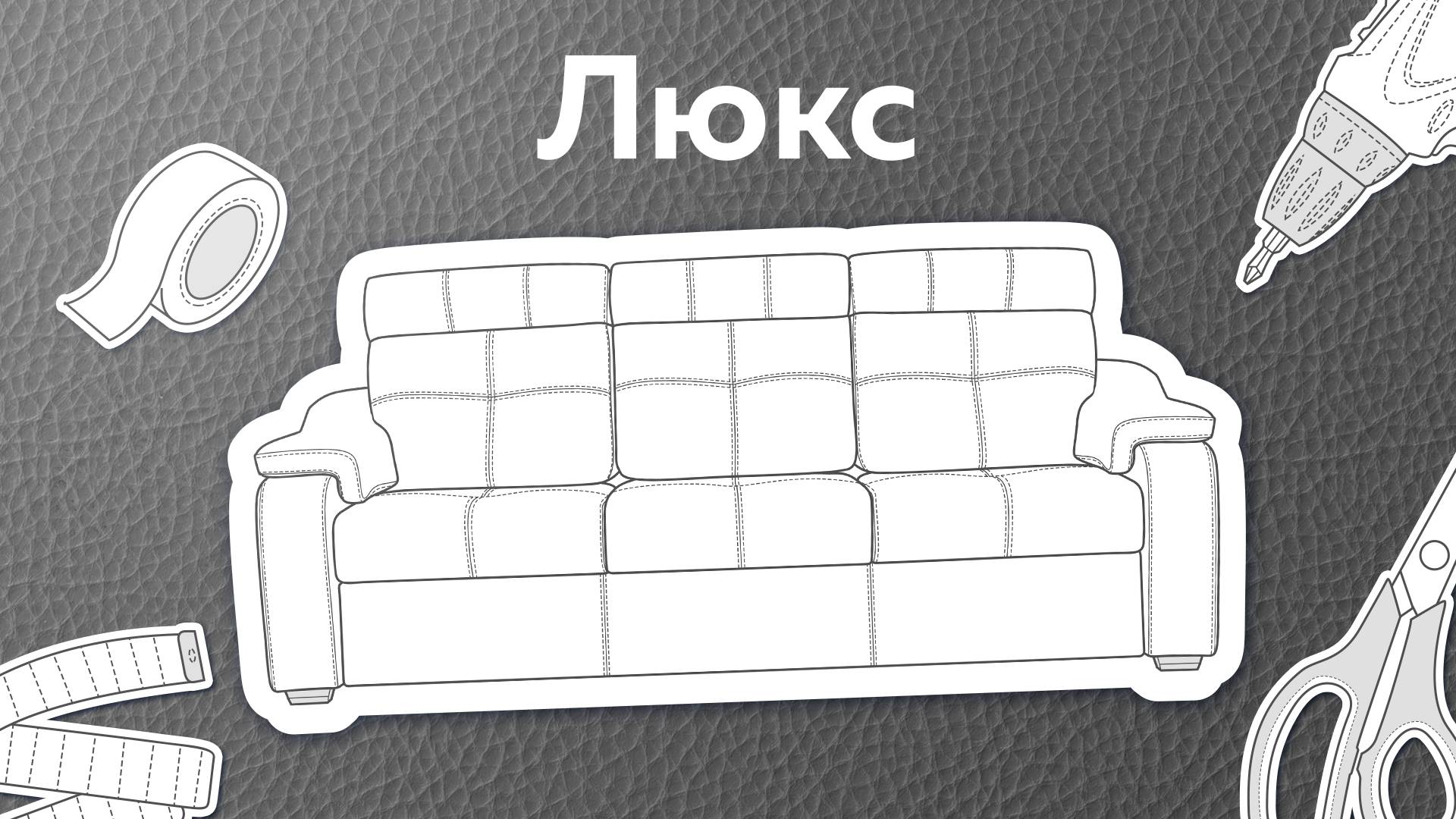 Как собрать диван с механизмом трансформации Люкс