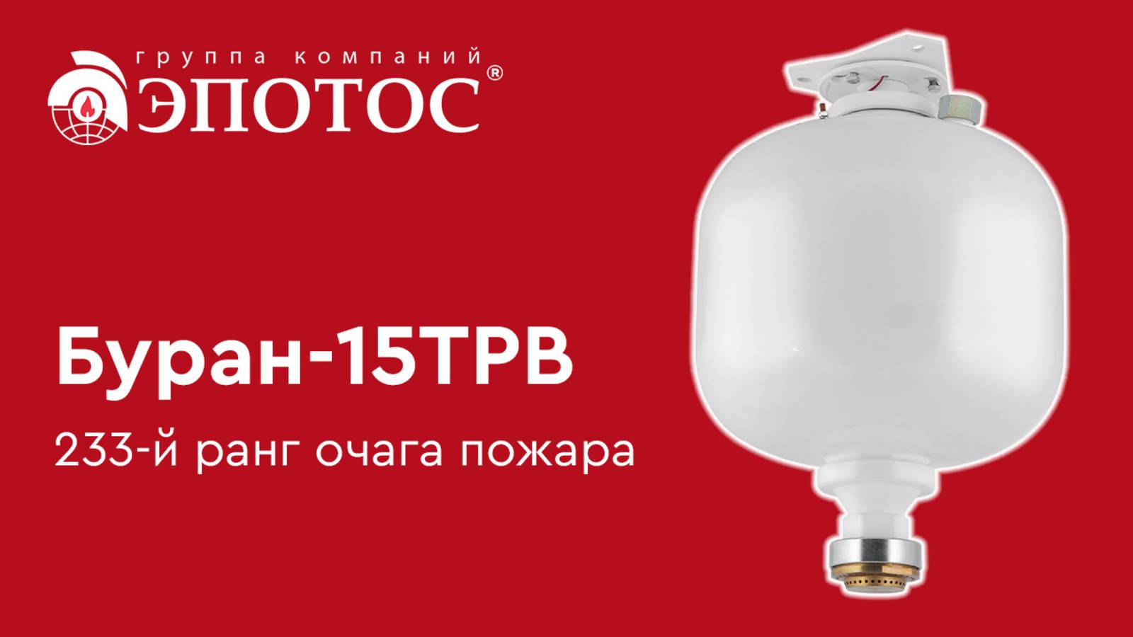 Буран 15 ТРВ. Ранг очага пожара 233