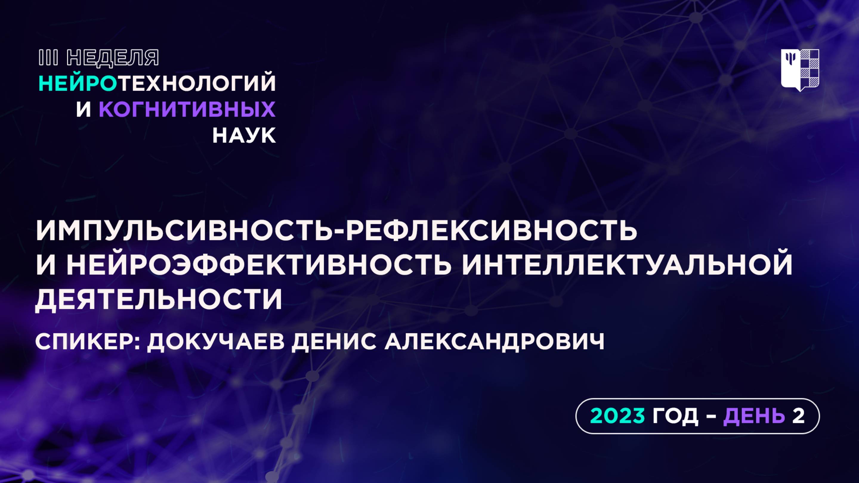 Импульсивность-рефлексивность и нейроэффективность интеллектуальной деятельности
