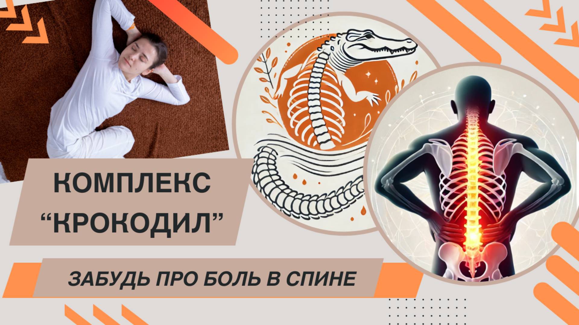 Секрет здорового позвоночника: простой комплекс, который нужно попробовать!