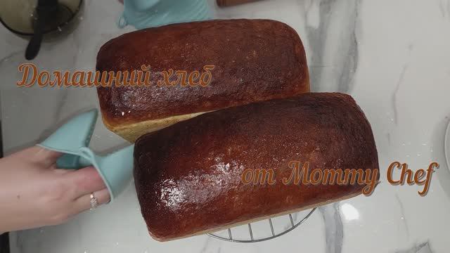Домашний хлеб