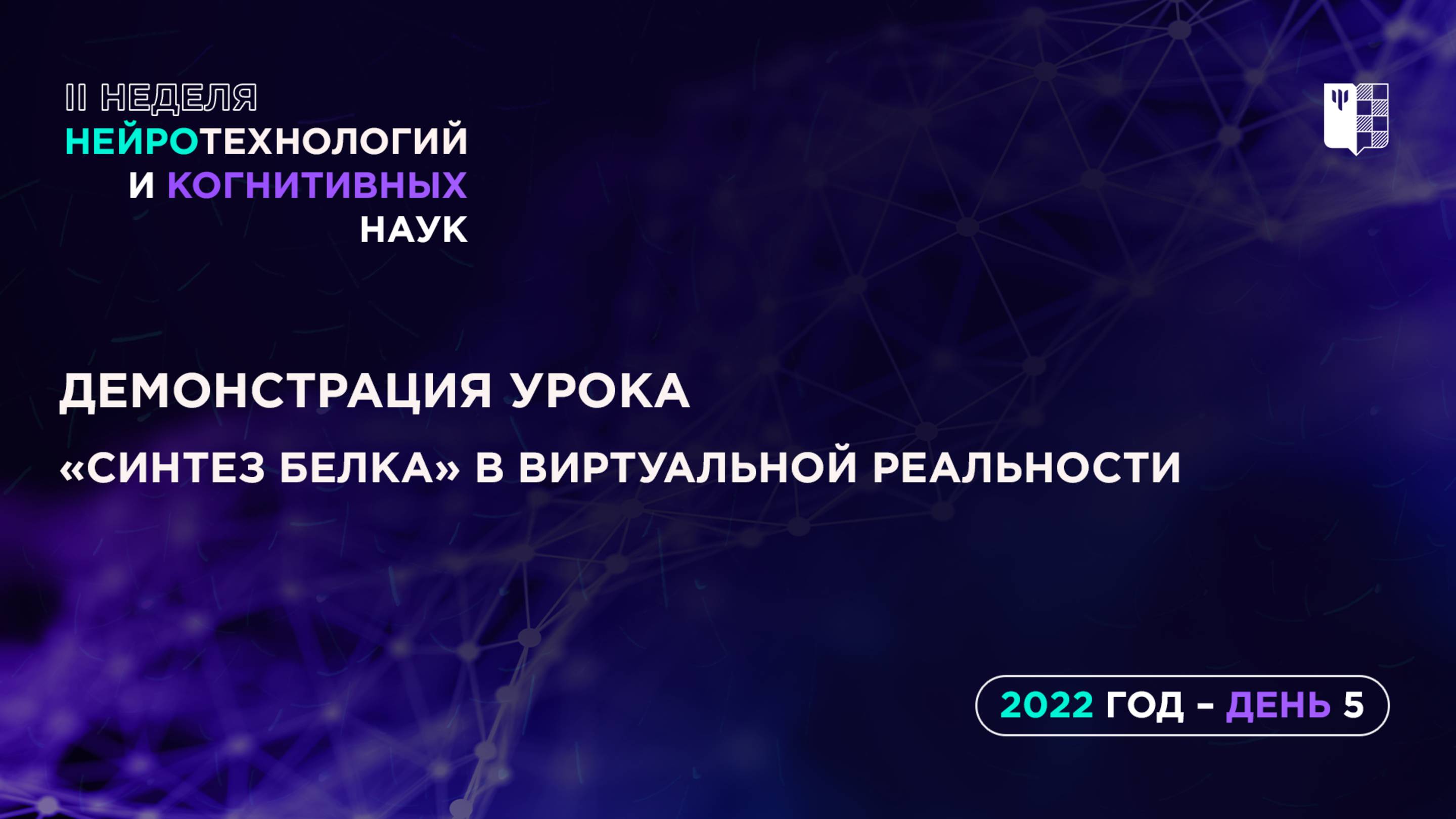 Демонстрация урока «Синтез белка» в виртуальной реальности