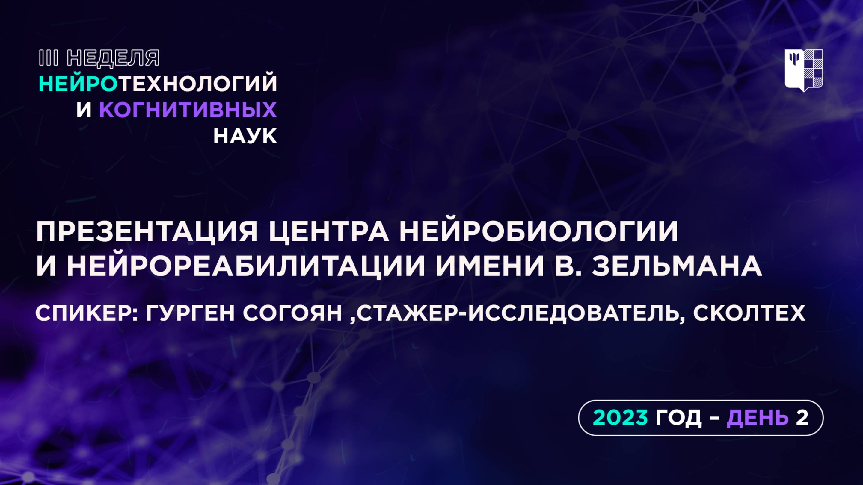 Презентация Центра Нейробиологии и нейрореабилитации имени В. Зельмана