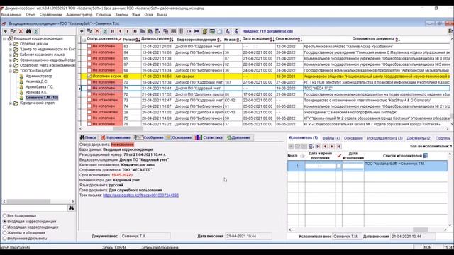 Урок 5. Трек письма СЭД:KostanaySoft | Программа для учета входящих, исходящих писем документооборот