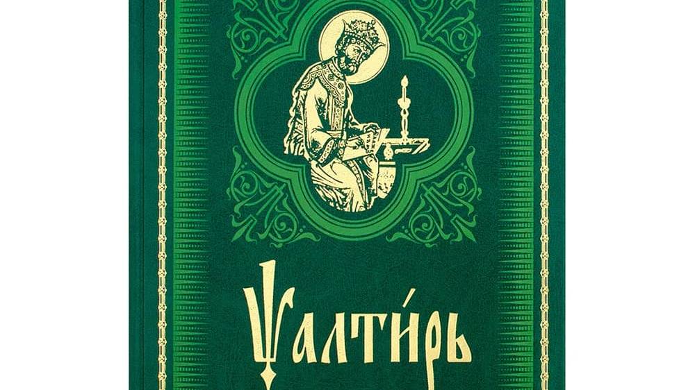 Псалтирь. Кафизма 13