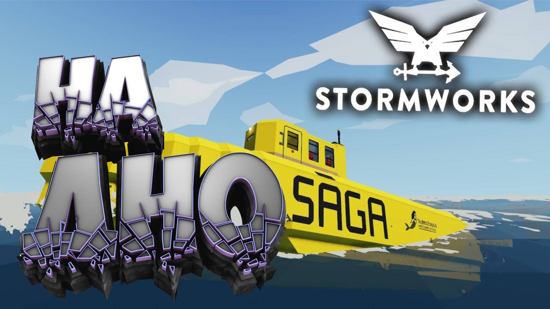 ДВА ДРУГА УТОПИЛИ ПОДВОДНУЮ ЛОДКУ | Угар в Stormworks