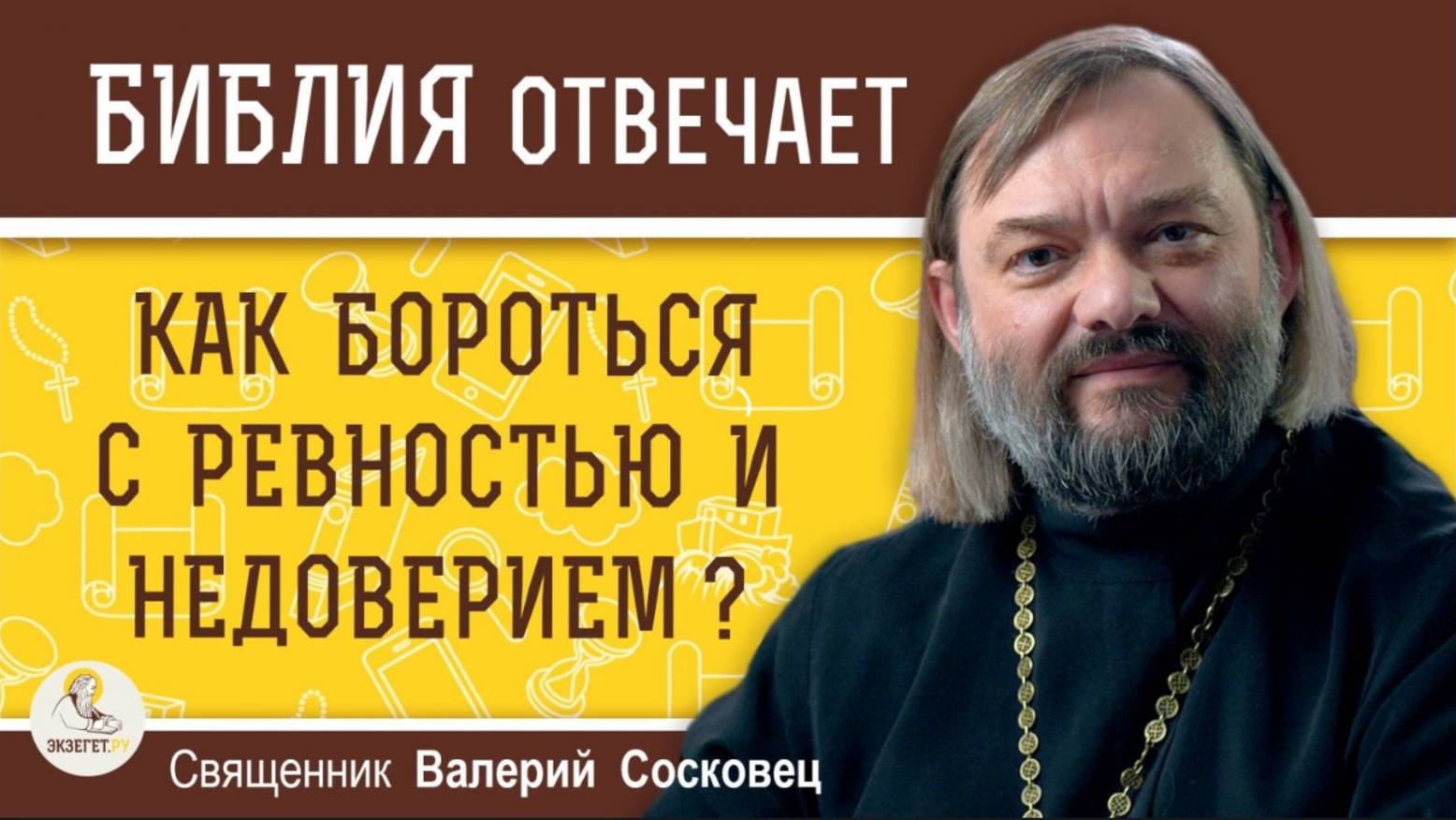 Как бороться с ревностью и недоверием? Священник Валерий Сосковец