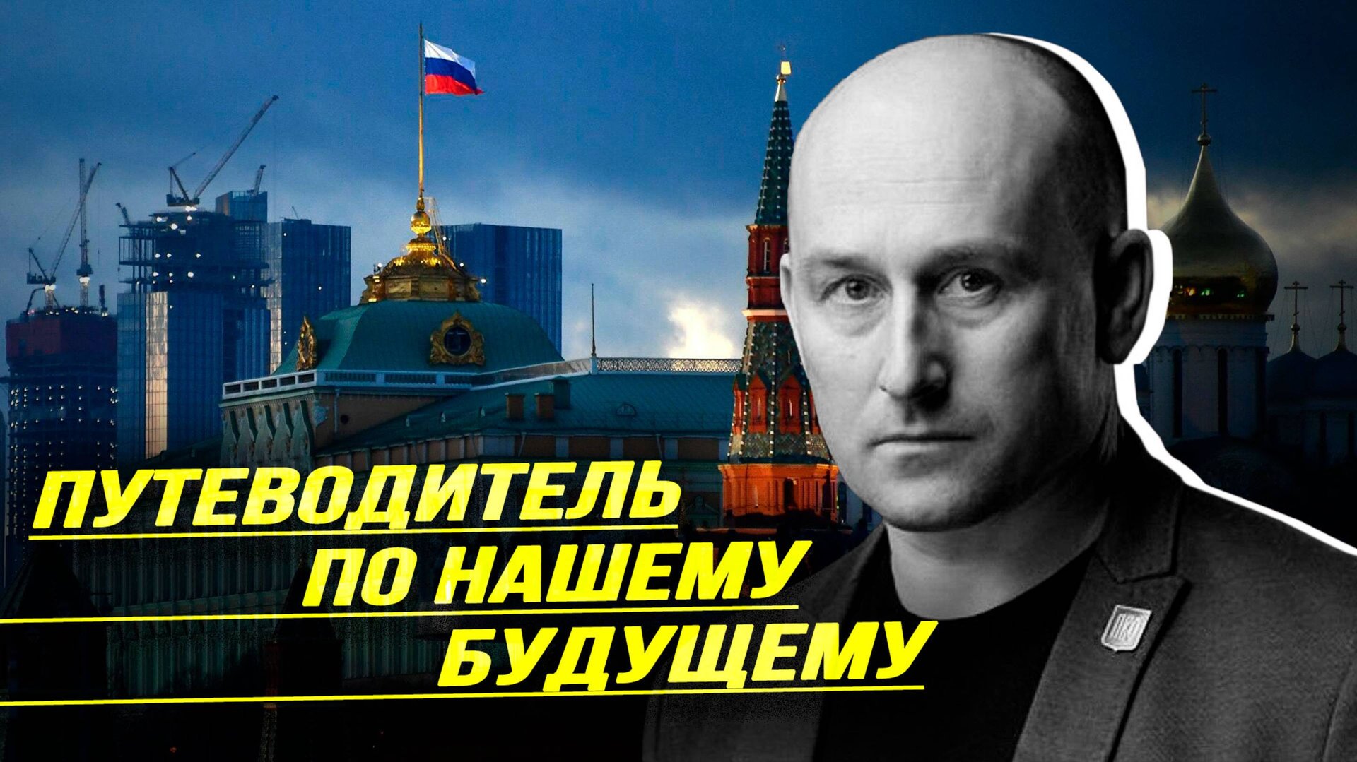 Н. Стариков: Нужно избавляться от разрухи в головах