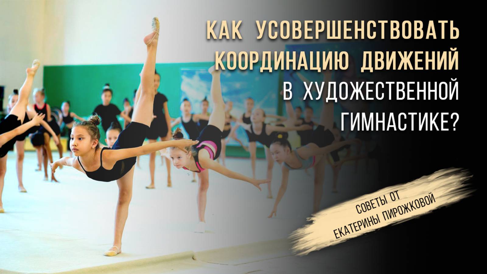 КАК УСОВЕРШЕНСТВОВАТЬ КООРДИНАЦИЮ ДВИЖЕНИЙ В ХУДОЖЕСТВЕННОЙ ГИМНАСТИКЕ? #художественнаягимнастика