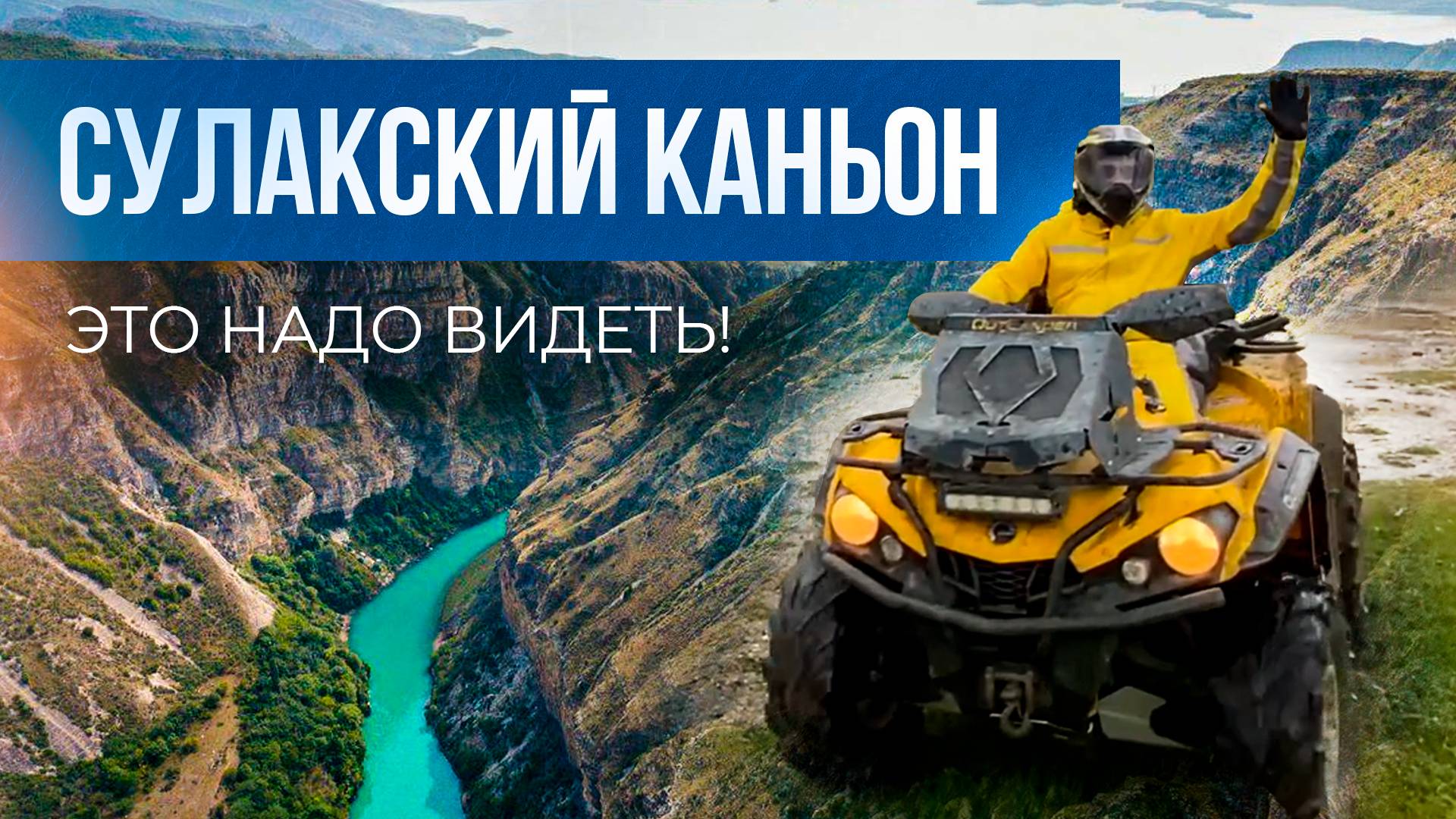 СУЛАКСКИЙ КАНЬОН – Это надо видеть!