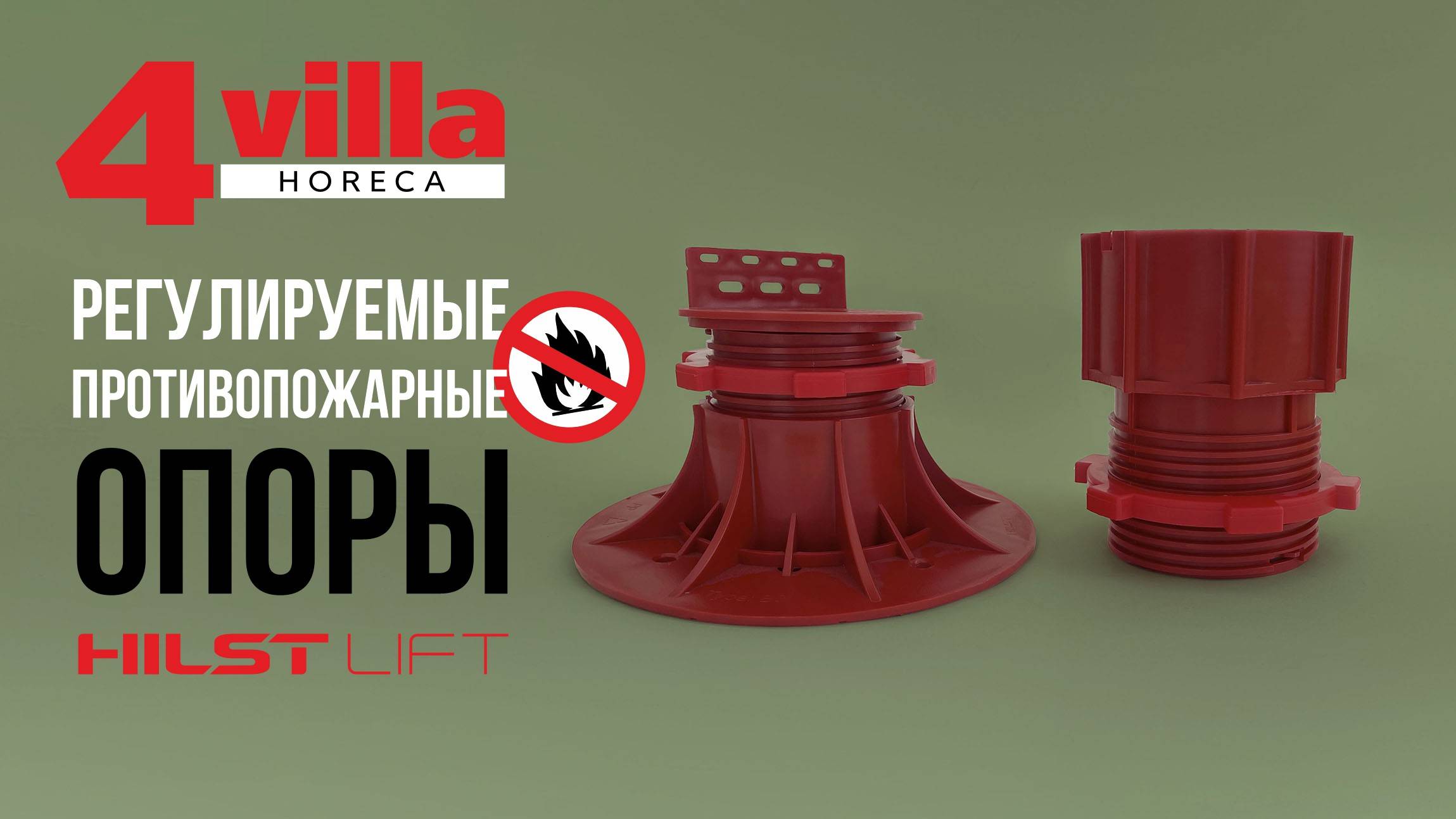 Регулируемые противопожарные опоры HILST LIFT F