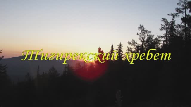 Тигирекский хребет, слайфильм