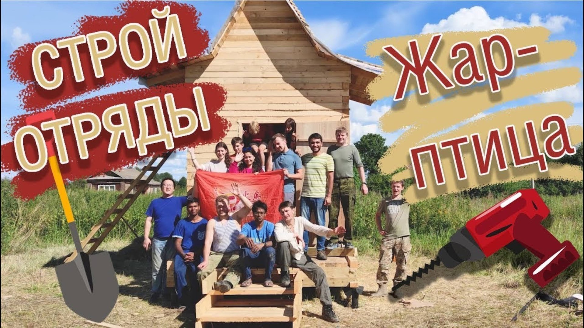 Стройотряды  Жар птица  общая информация