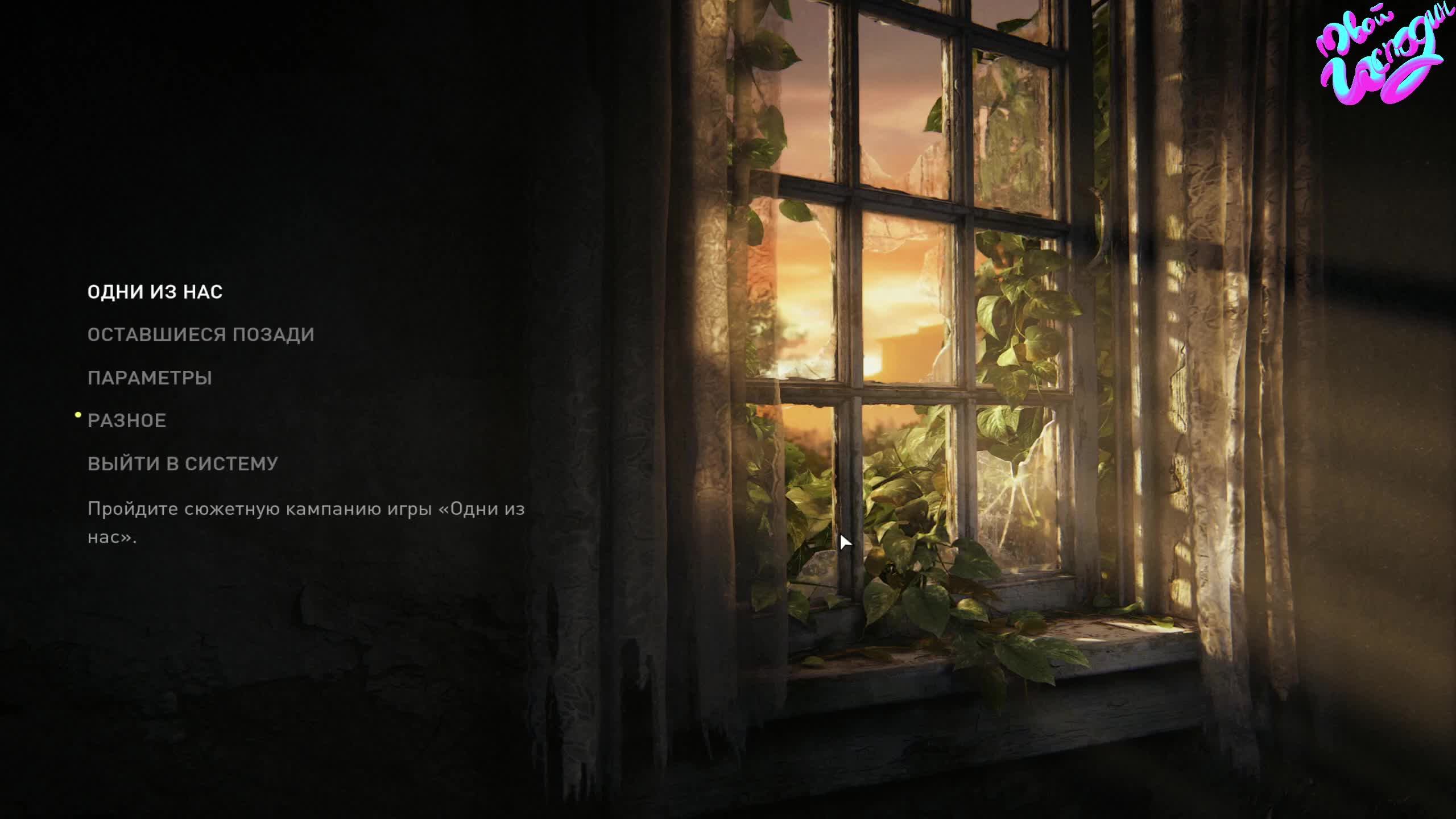 Один из Нас [The Last of Us] Серия #2 полное прохождение