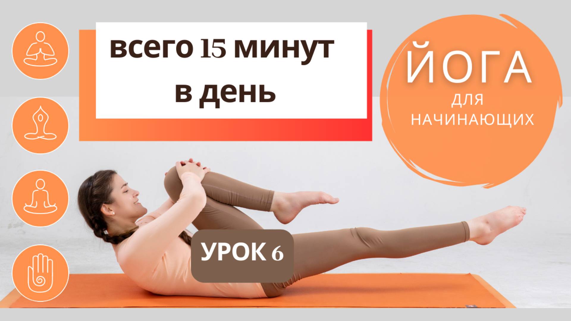 Всего 15 минут йоги в день, чтобы изменить себя. Йога для начинающих. Урок 6.