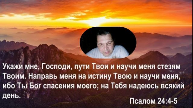 Псалом Давида 24...