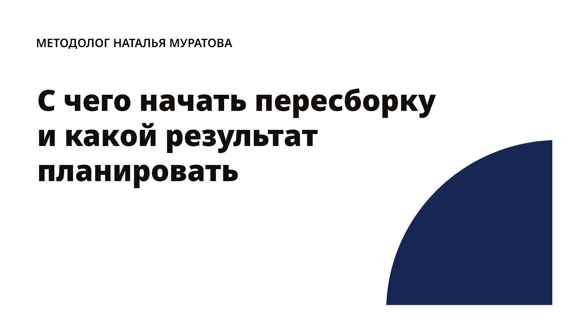 С чего начать пересборку и какой результат планировать