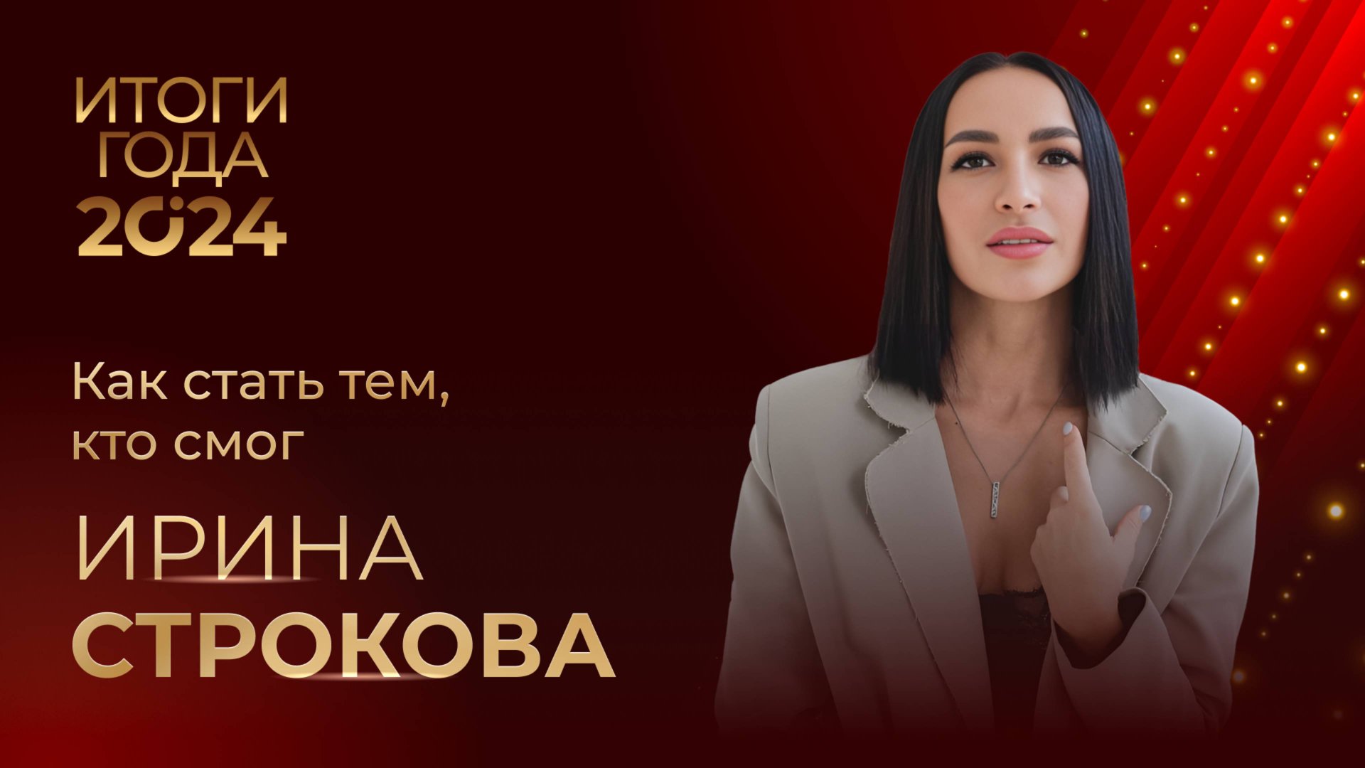 ИРИНА СТРОКОВА • ИТОГИ ГОДА 2024 • КАК СТАТЬ ТЕМ, КТО СМОГ