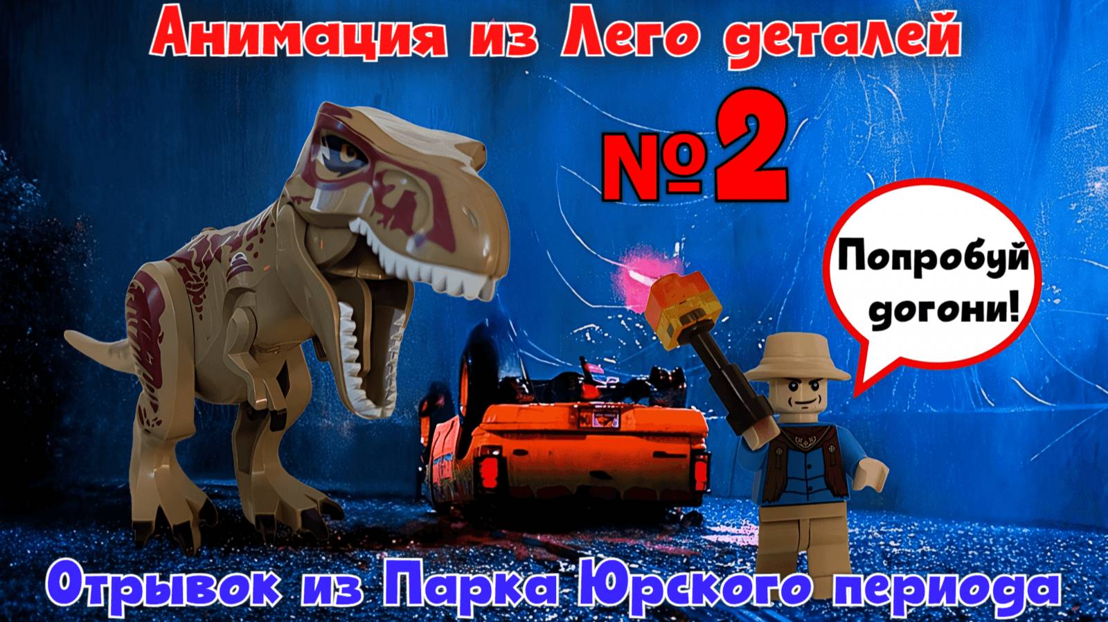 №2 Анимация. Парк Юрского периода (отрывок №2)