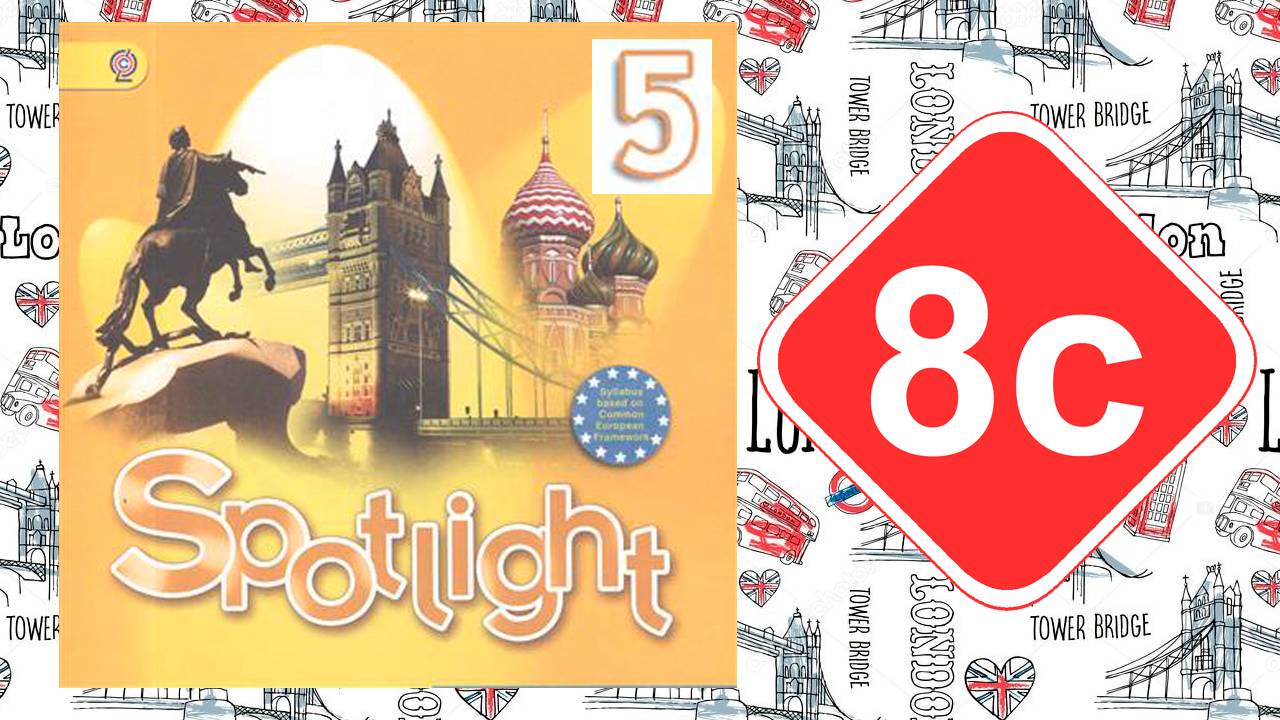 Spotlight 5. Модуль 8с. It`s my birthday.