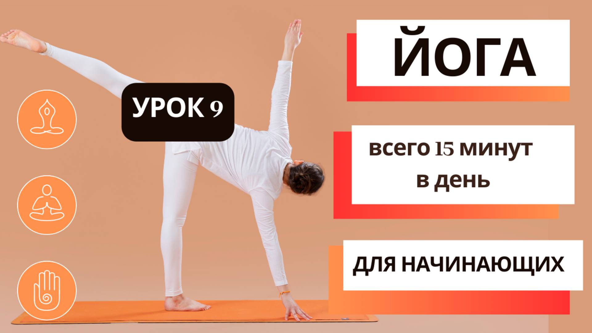 Всего 15 минут йоги в день, чтобы изменить себя. Йога для начинающих. Урок 9.