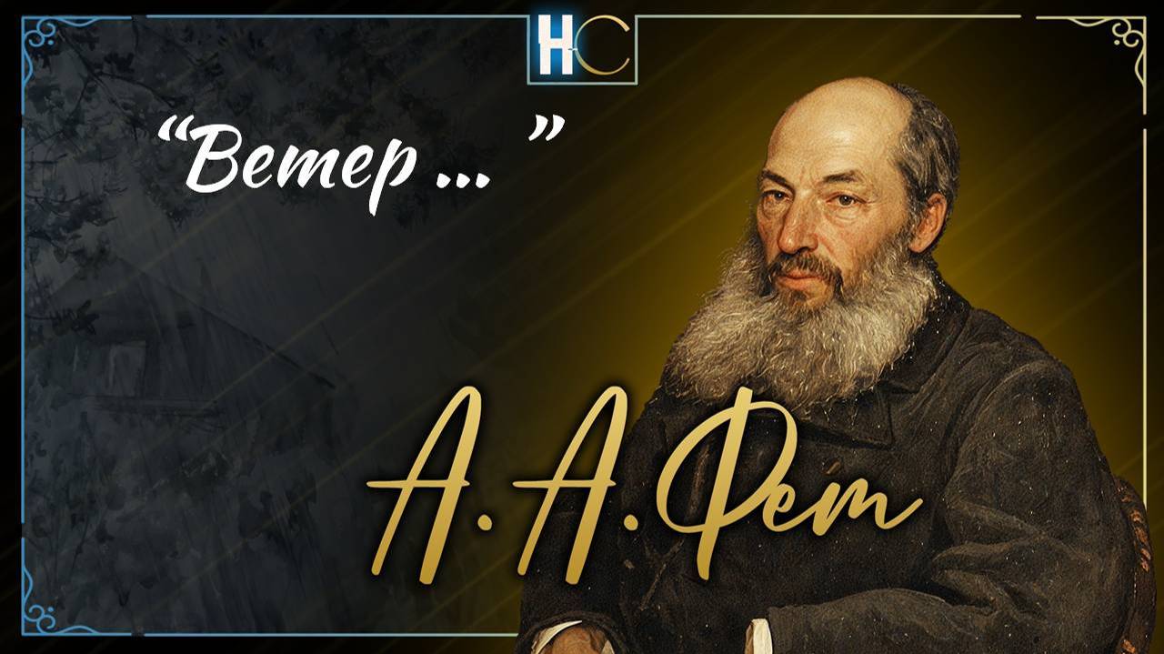 _Ветер злой (1).mp4 Фет А.