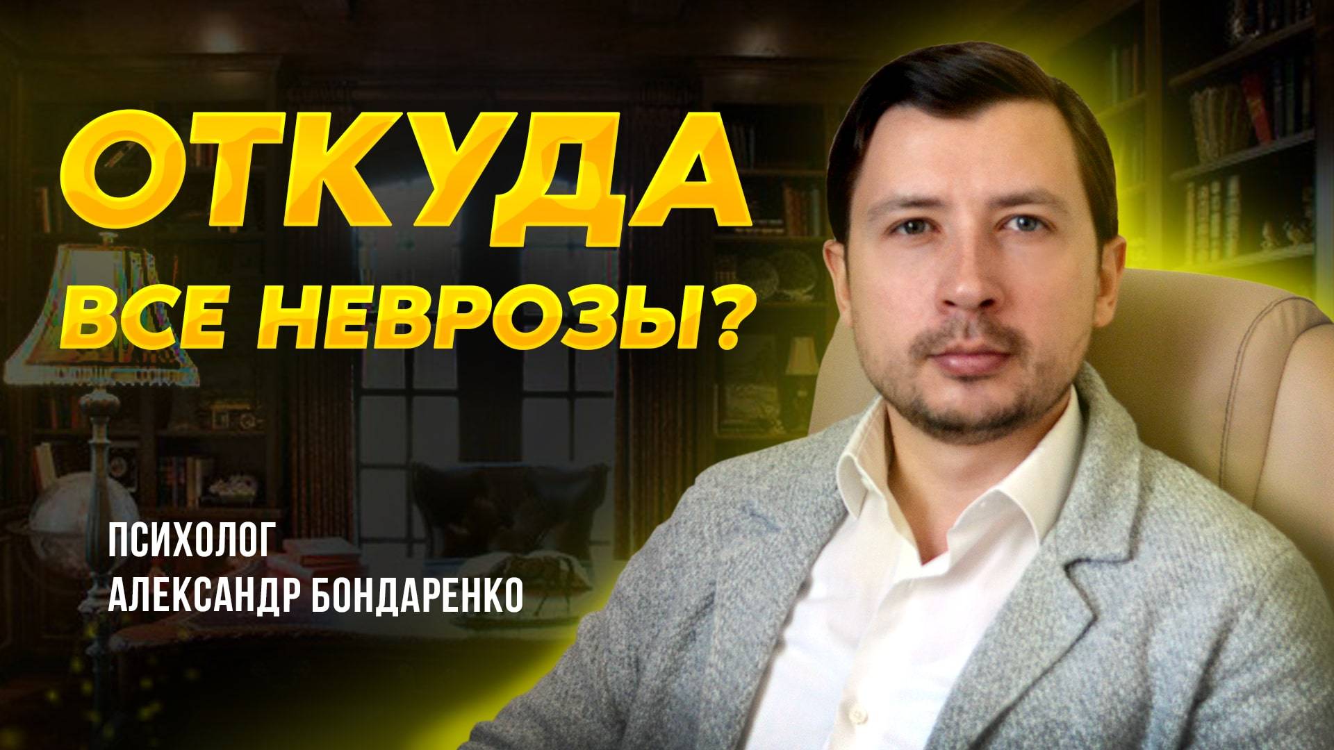 Корни всех неврозов. Причина тревожных расстройств. Откуда все неврозы?