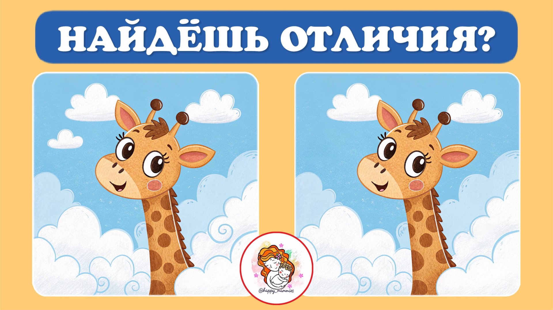 Жирафики! - Найди все отличия, если сможешь.