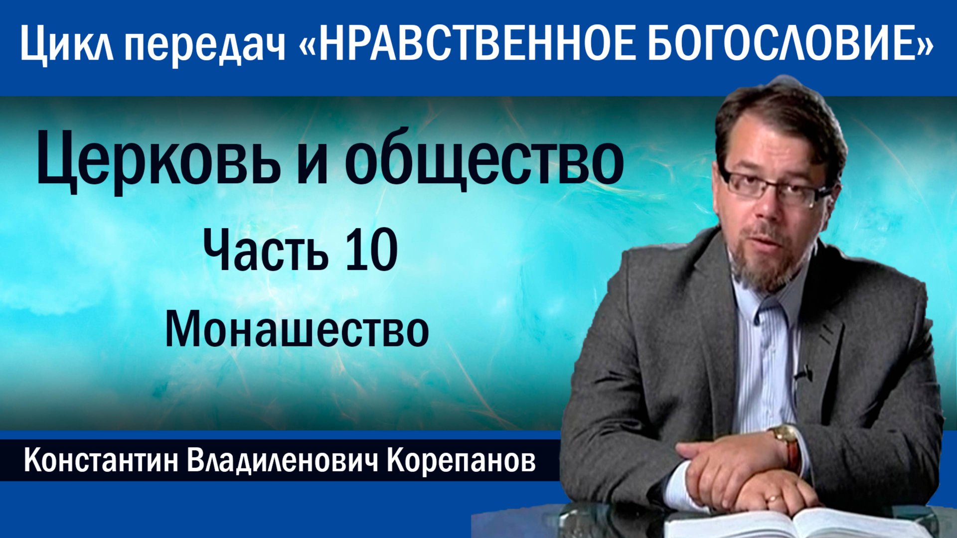 Часть 10. Монашество | иерей Константин Корепанов.