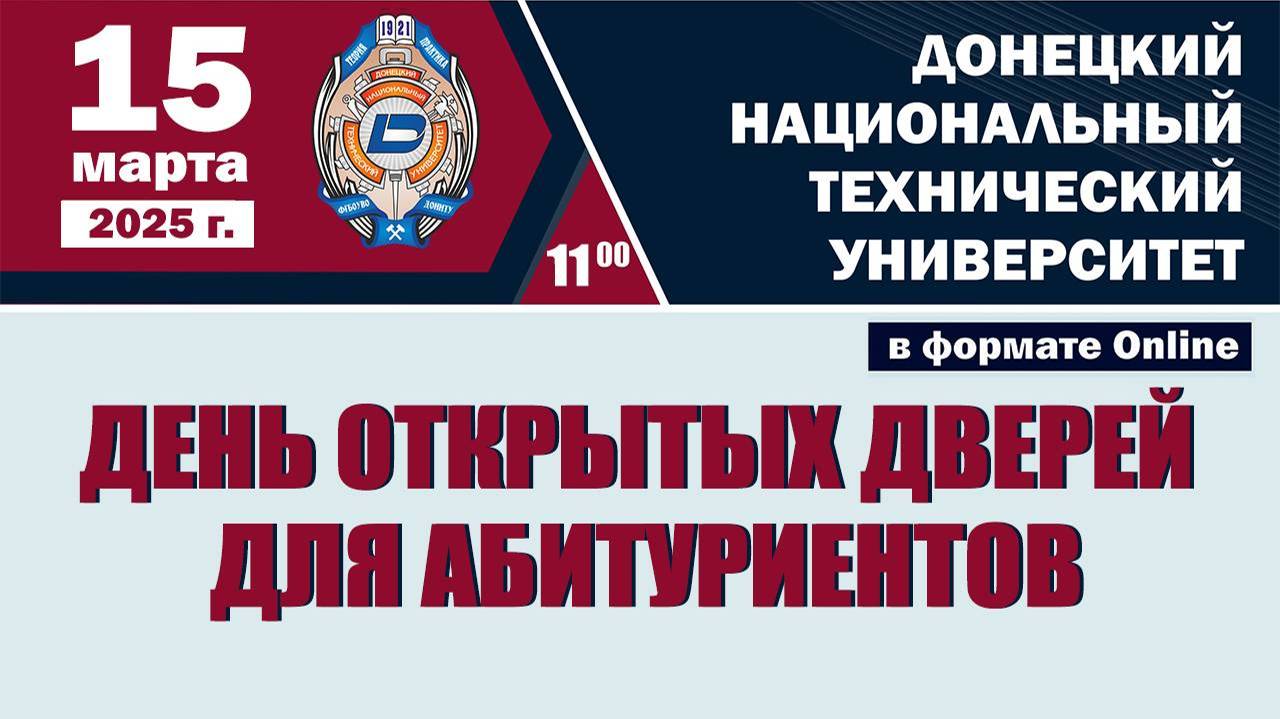 День открытых дверей ДонНТУ 15 марта 2025 года