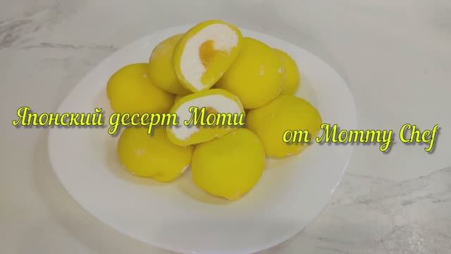 Японский десерт Моти