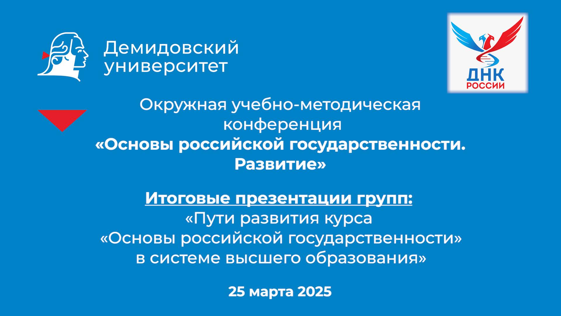 «Основы российской государственности. Развитие» – Итоговые презентации групп