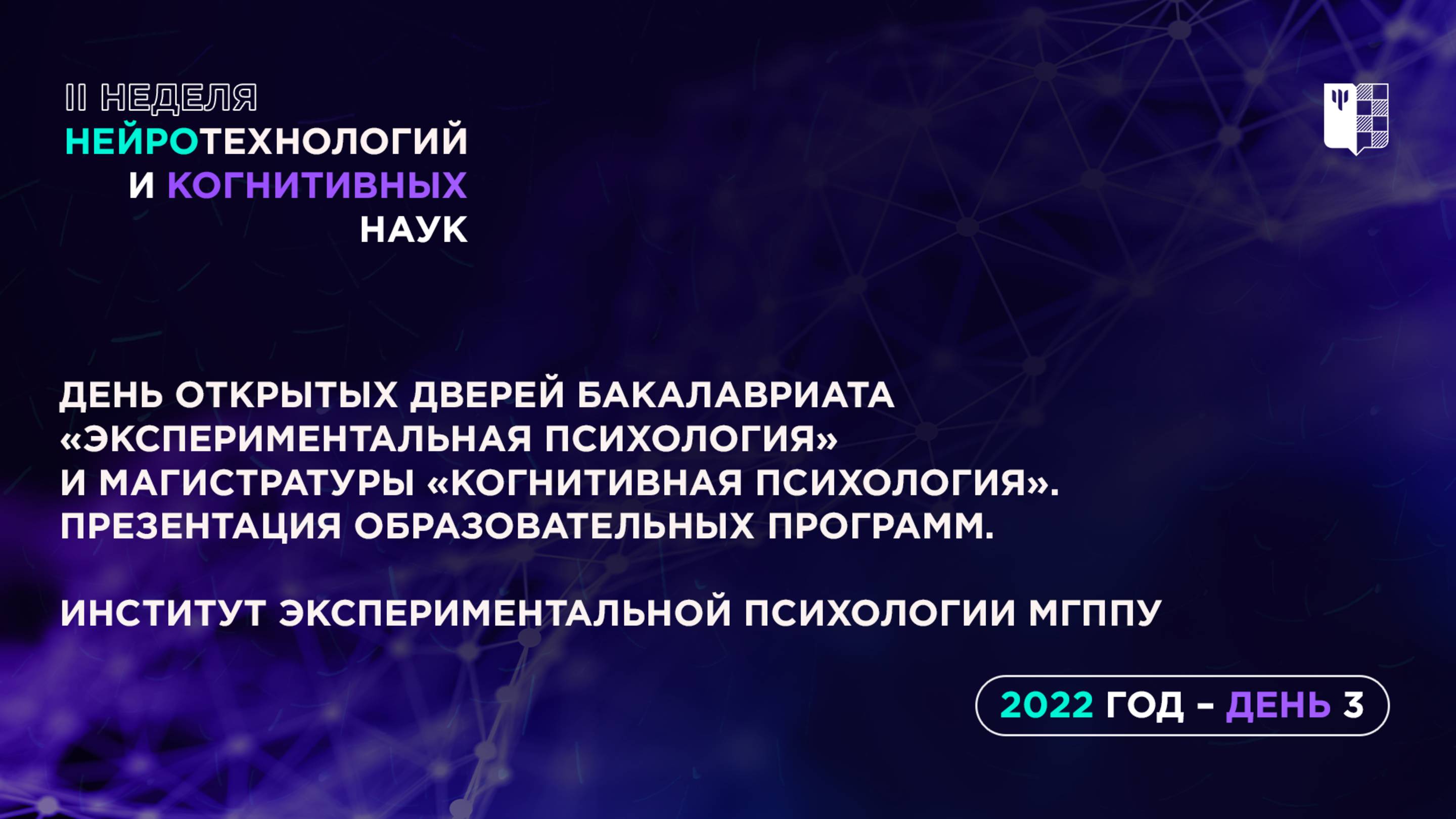 День открытых дверей бакалавриата Экспериментальная психология и магистратуры Когнитивная психология