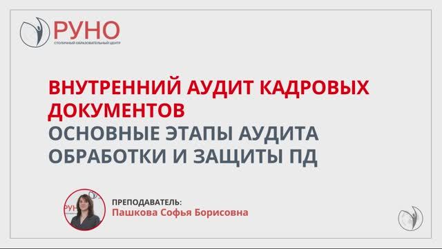 Внутренний аудит кадровых документов. Основные этапы аудита обработки и защиты ПД | РУНО
