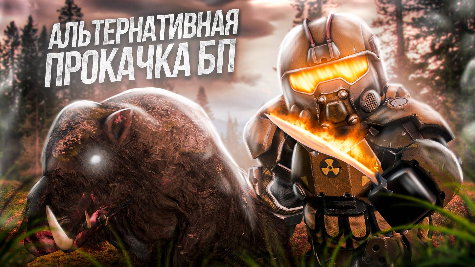 STALCRAFT: X "Альтернативный" фарм очков батлпаса | Как прокачать батлпасс