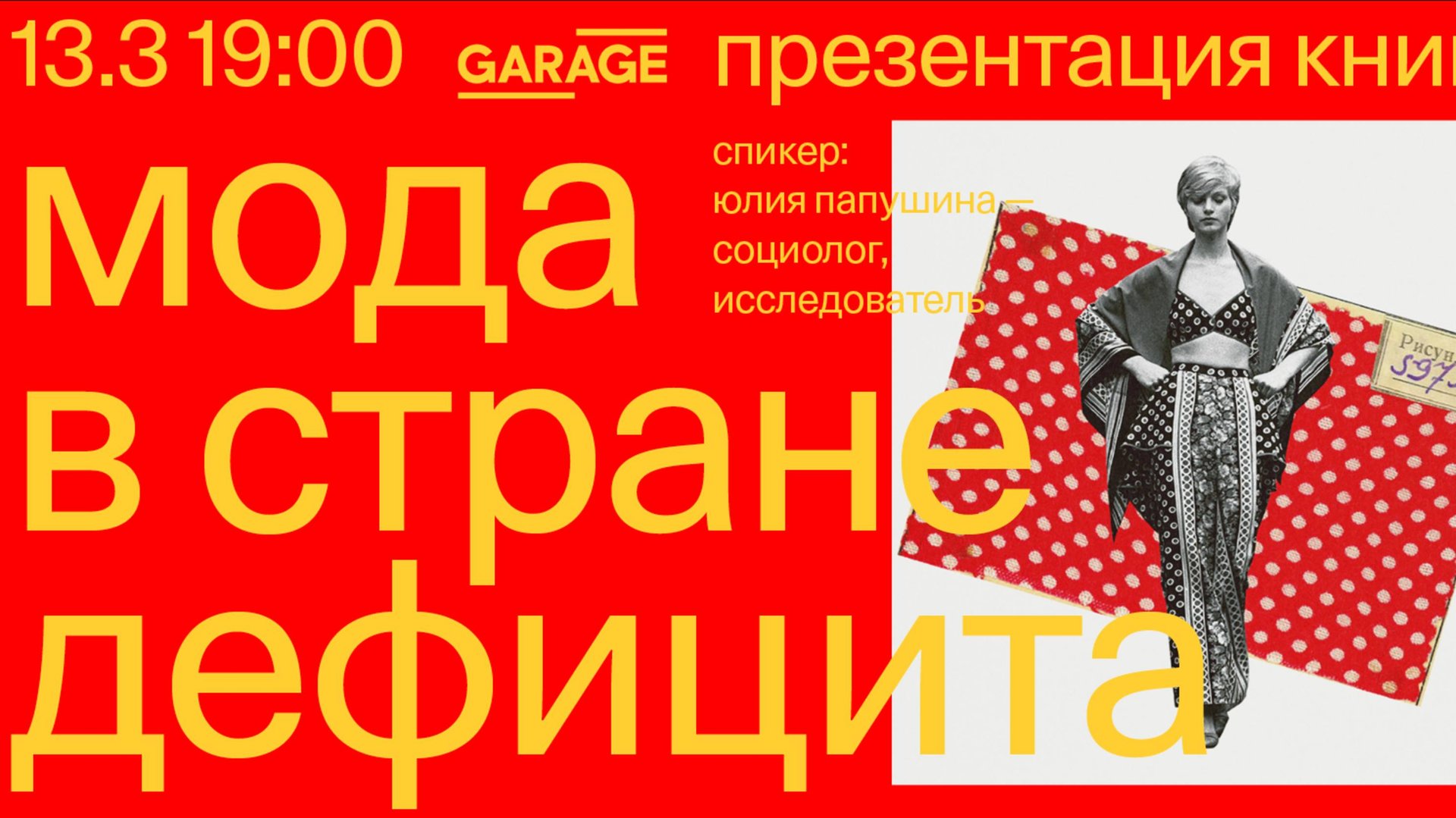 Презентация книги «Мода в стране дефицита»  — Юлия Папушина, Ася Бажан