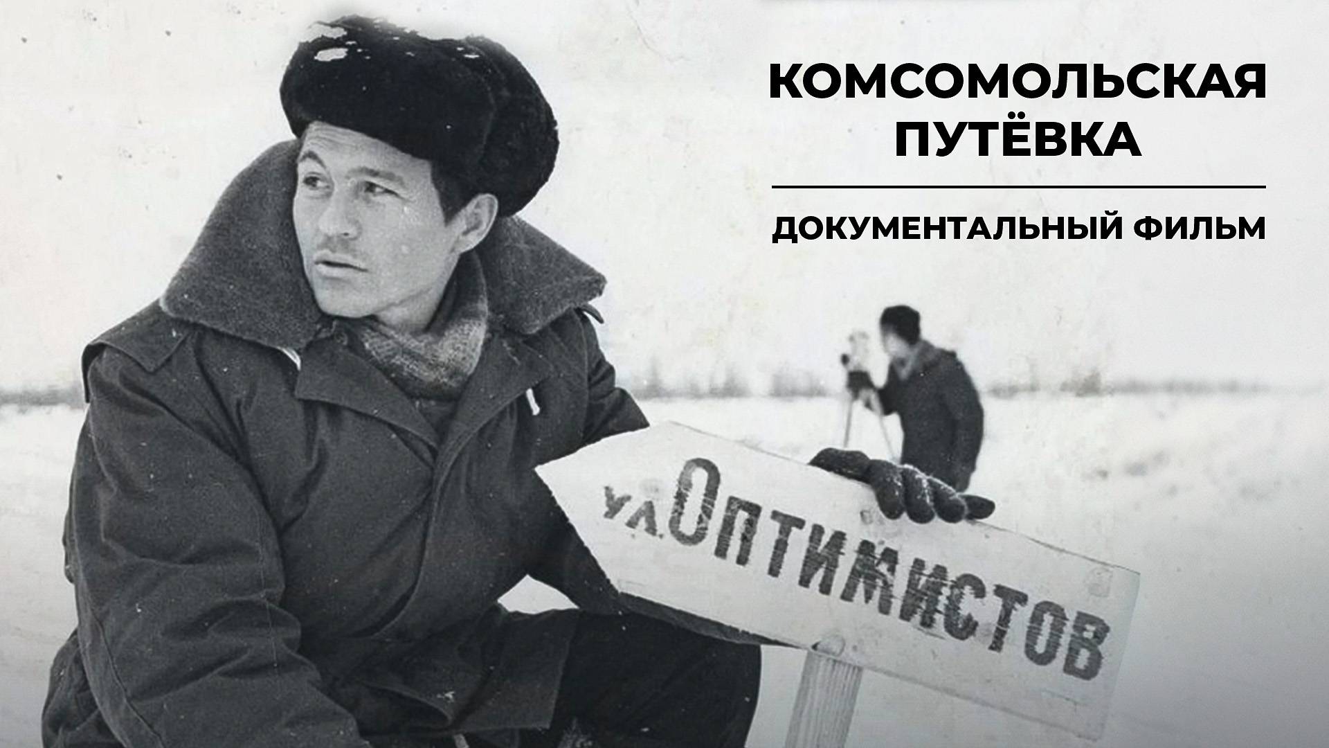 Первопроходцы севера. Как комсомольцы строили Новый Уренгой | Документальный фильм