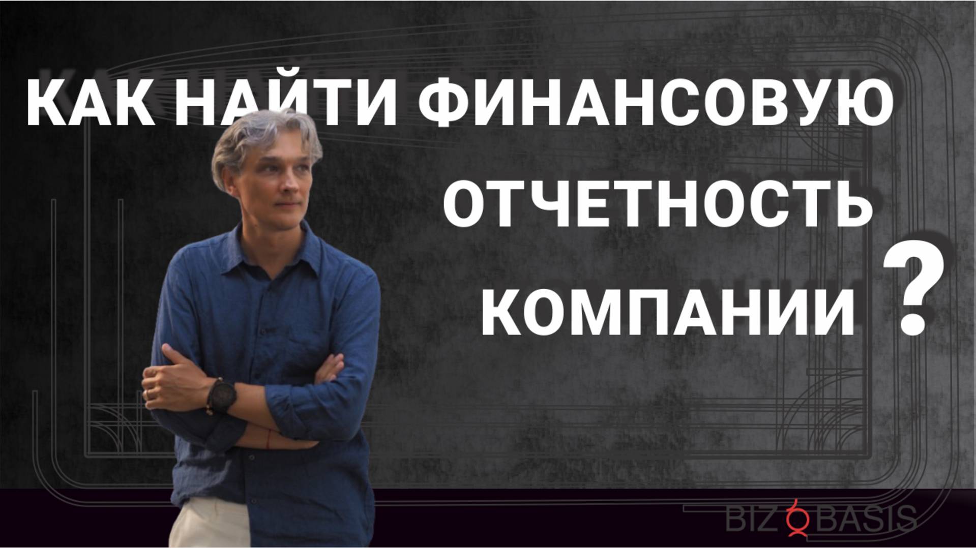 Тема 5  Как найти финансовую отчетность компании