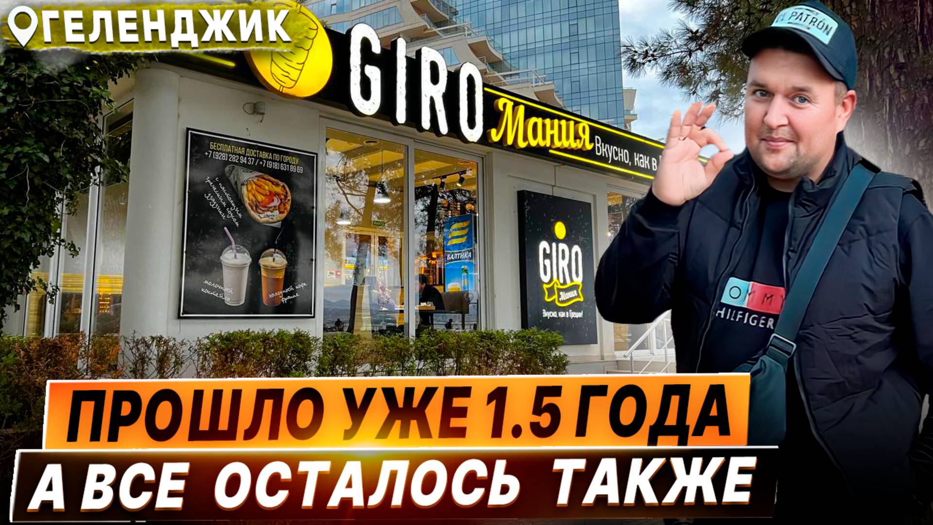 Геленджик Giro Мания безрамное остекление все у них без изменений