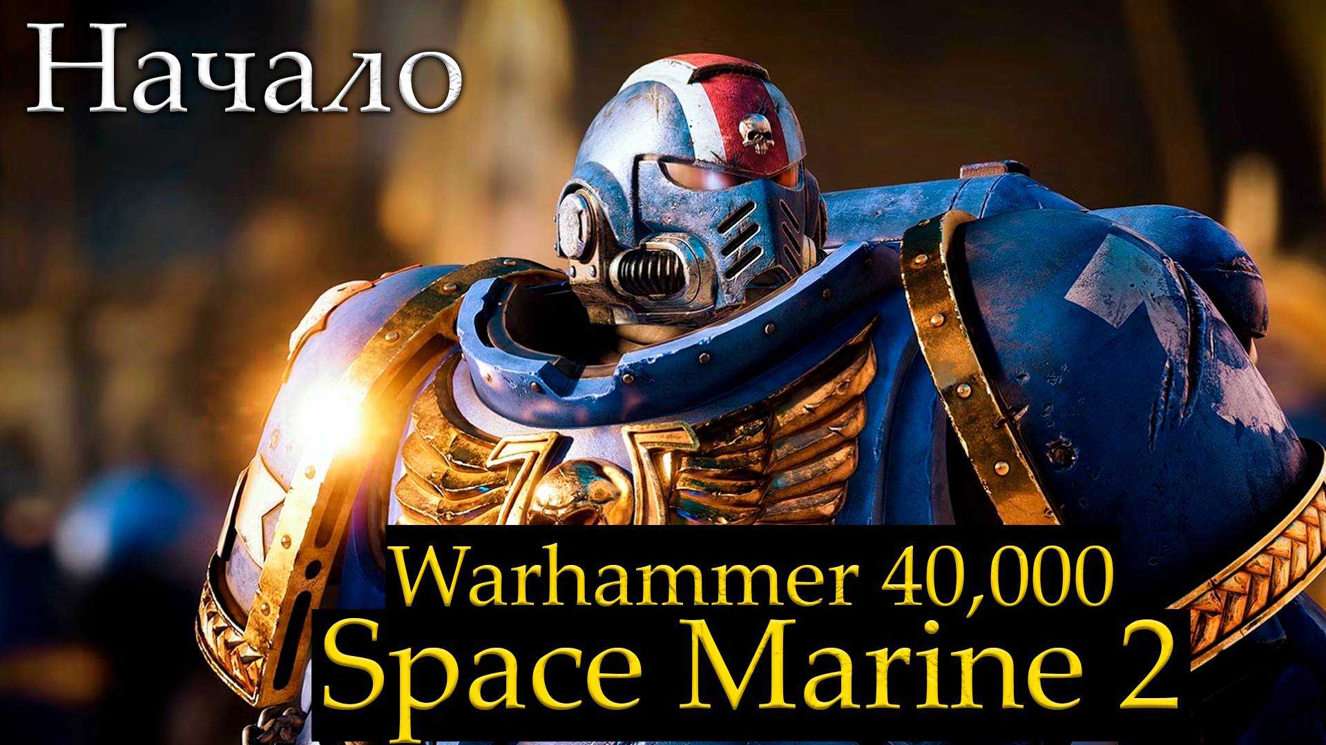 Начало вторжения - Warhammer 40,000: Space Marine II - Прохождение игры часть 1