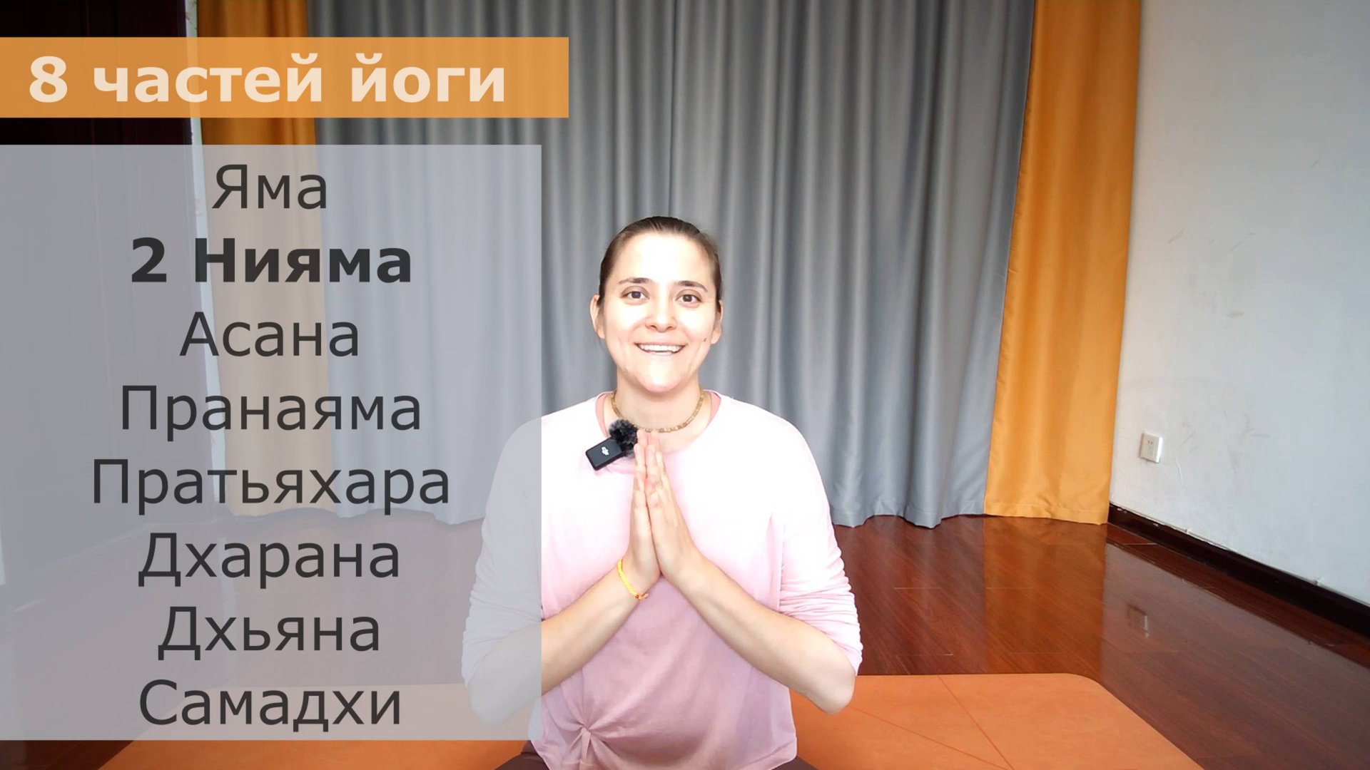 Восемь частей йоги - Нияма. Из цикла "Ступени аштанга-йоги". Часть 2