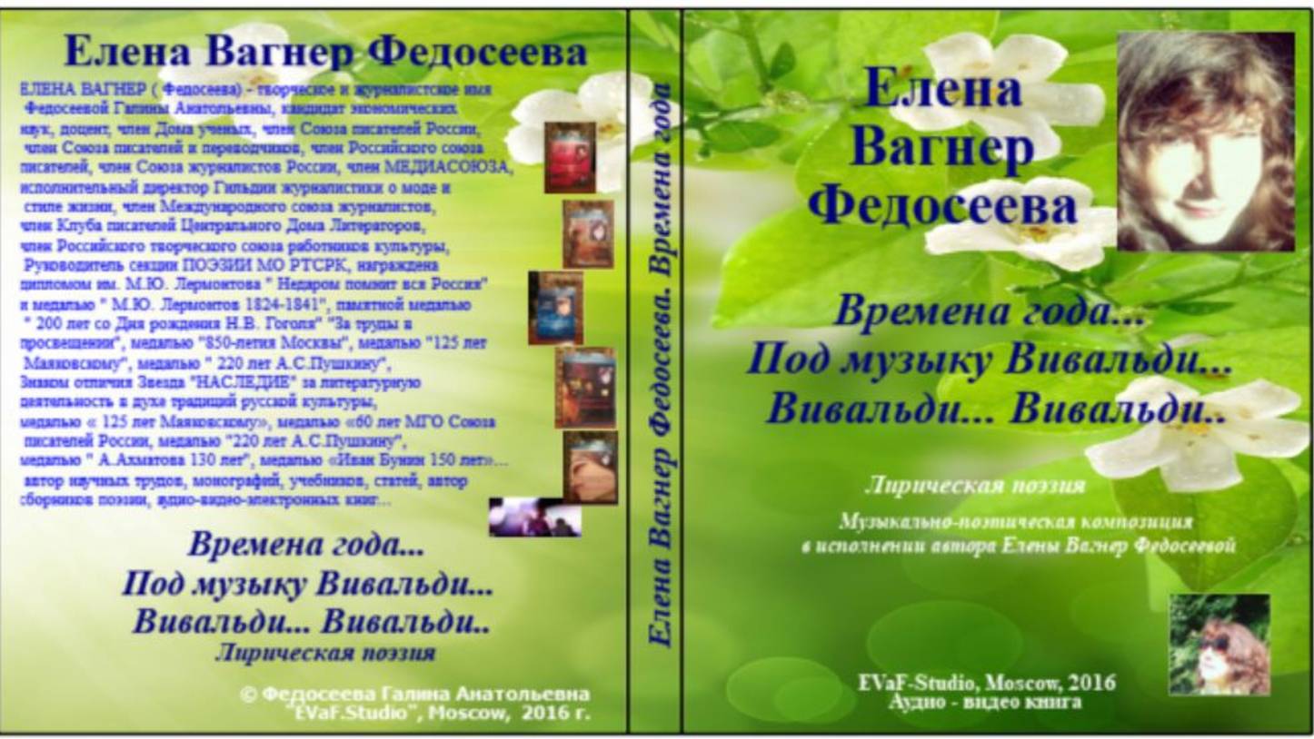 9.1. ЕВФ. ВРЕМЕНА ГОДА под музыку Вивальди.Весна . Аудиокнига.Елена Вагнер Федосеева.