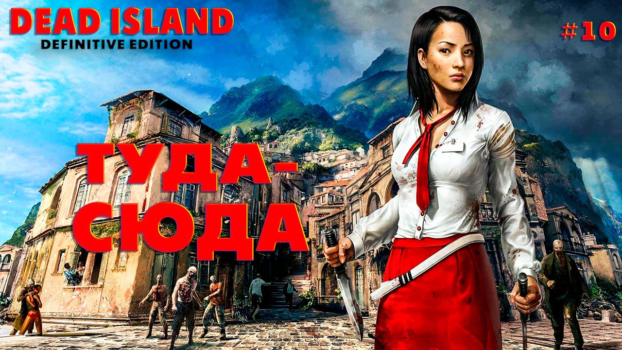 Dead Island Definitive Edition #10 Туда-сюда