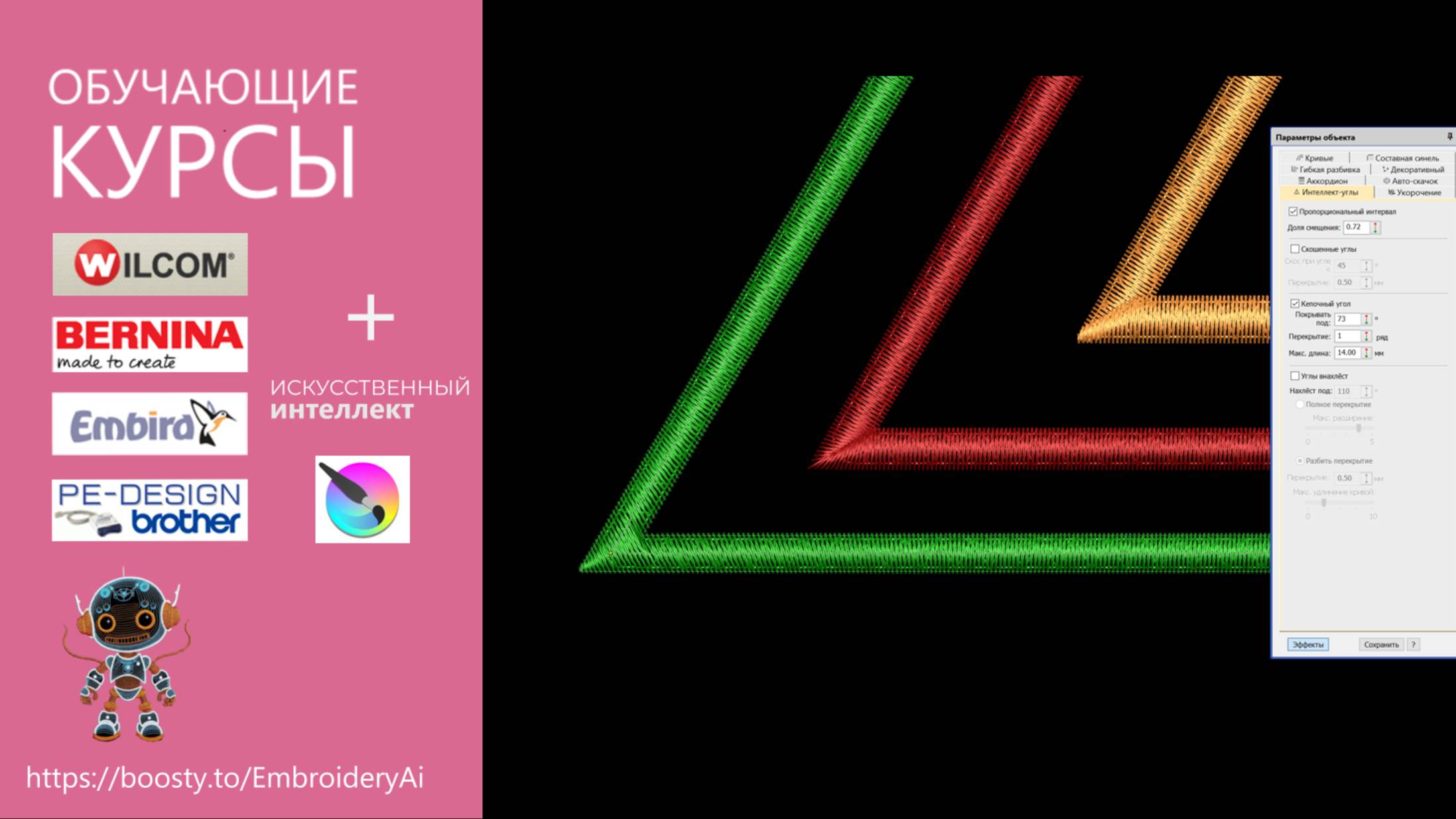 Уроки Wilcom ES  e4: Интеллект-углы (Smart Corners)