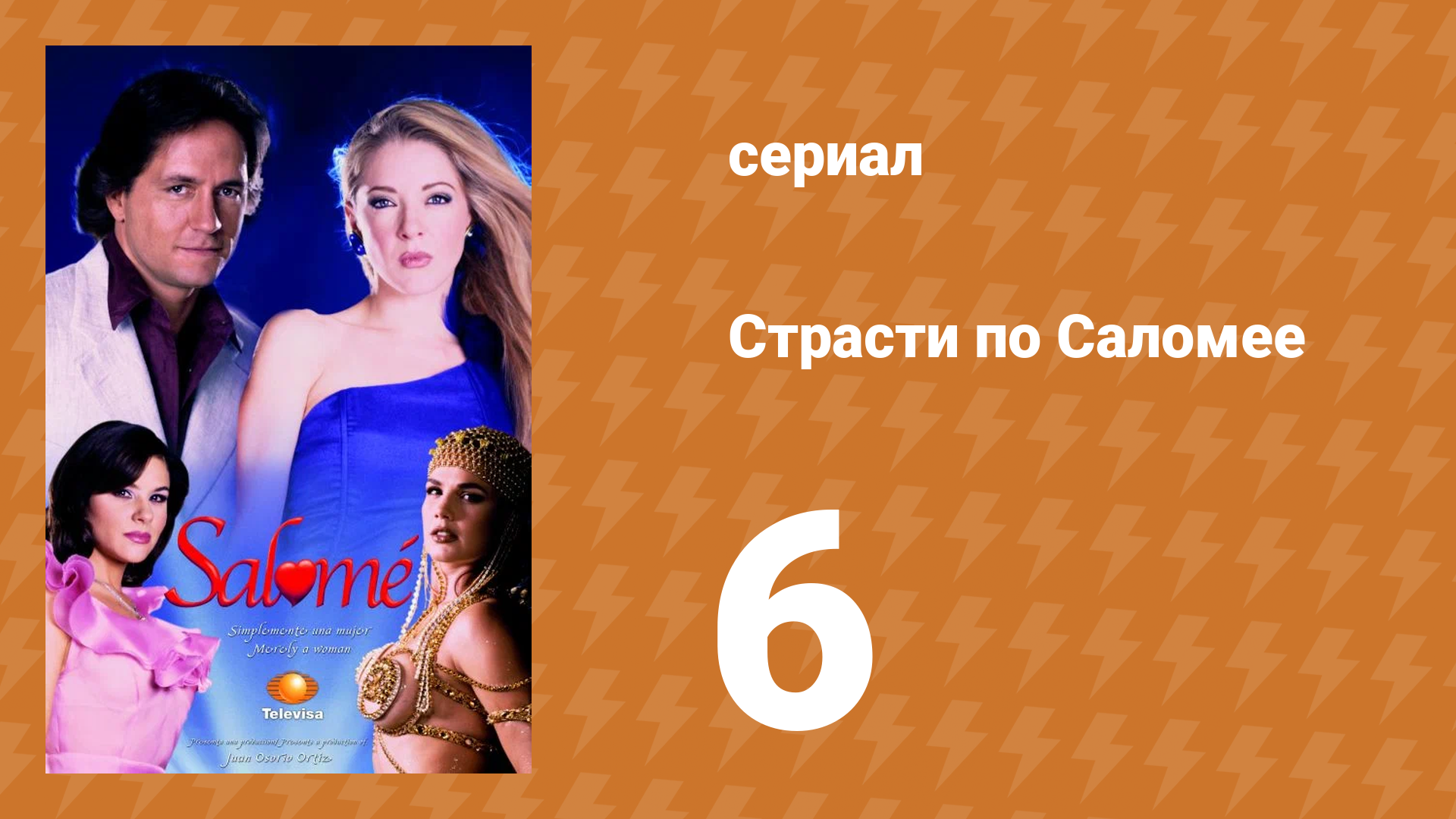 Страсти по Саломее 6 серия (сериал, 2001)
